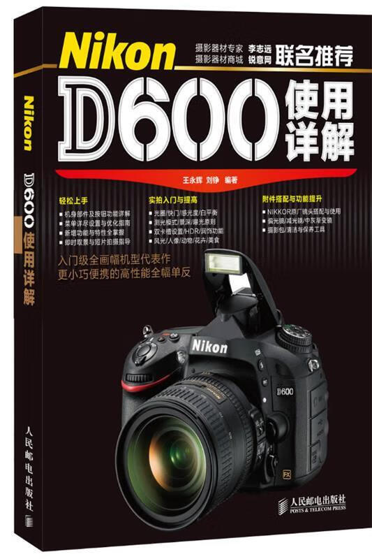 ！ Nikon D600使用详解 9787115303554 王永辉,刘铮 编著 人民邮电出版社