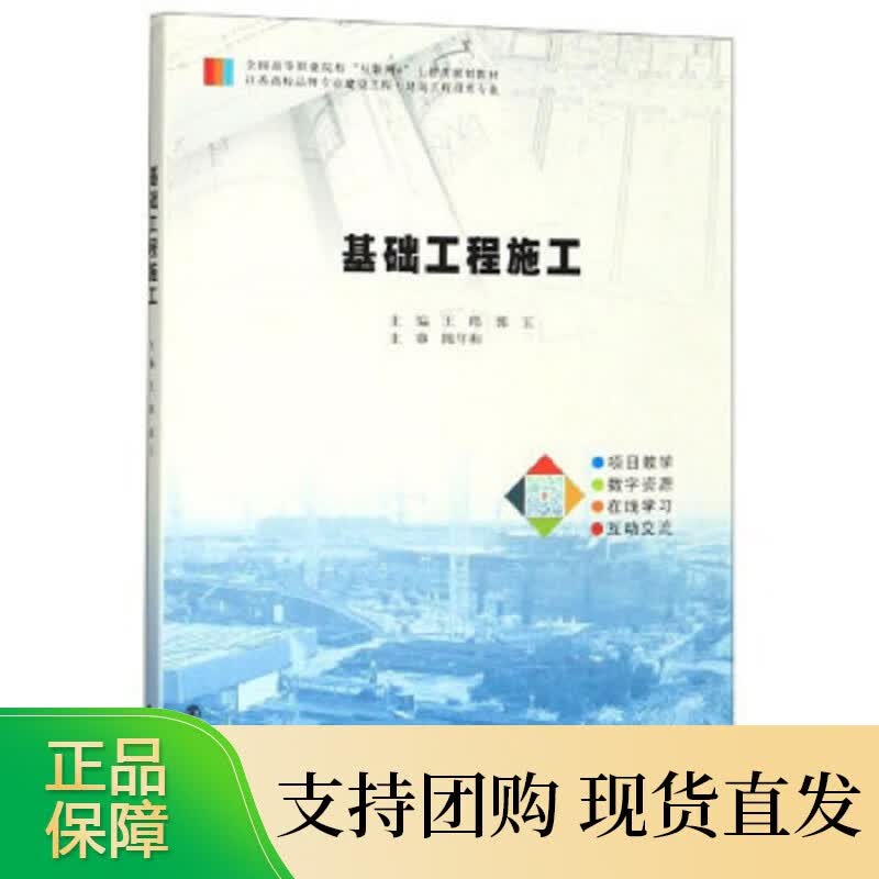 基础工程施工 玮,郭玉 主编 9787305220463 南京大学出版社