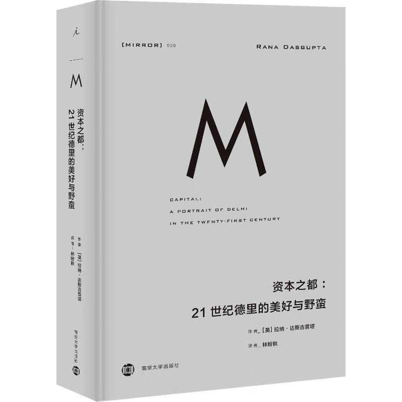 资本之都-21世纪德里的美好与野蛮