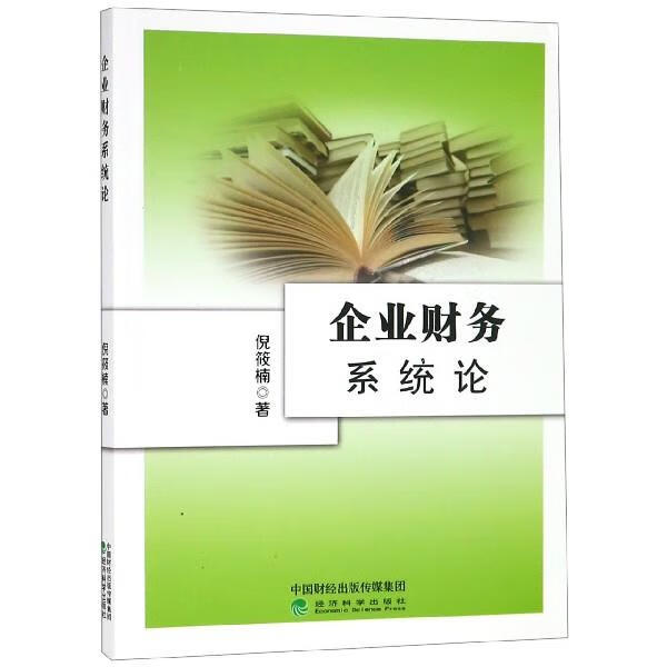 企业财务系统论