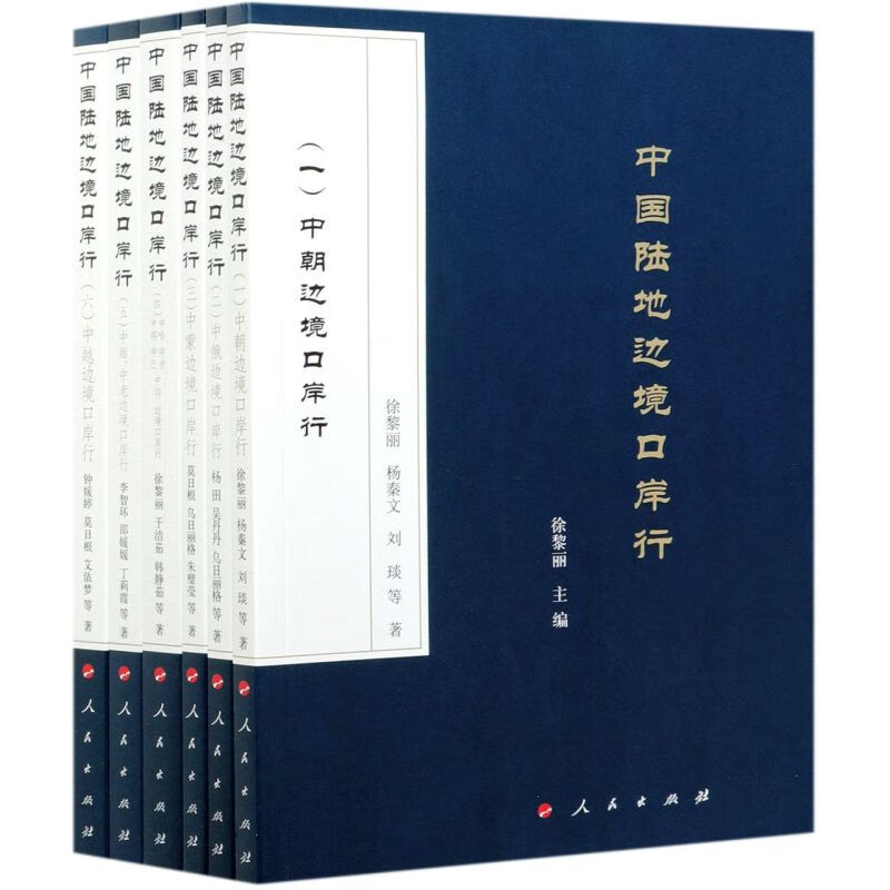 中国陆地边境口岸行(共6册)