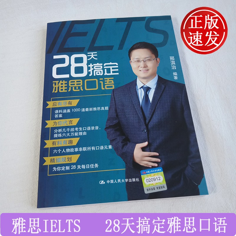 雅思IELTS 28天搞定雅思口语 中国人民大学出版社 9787300282107