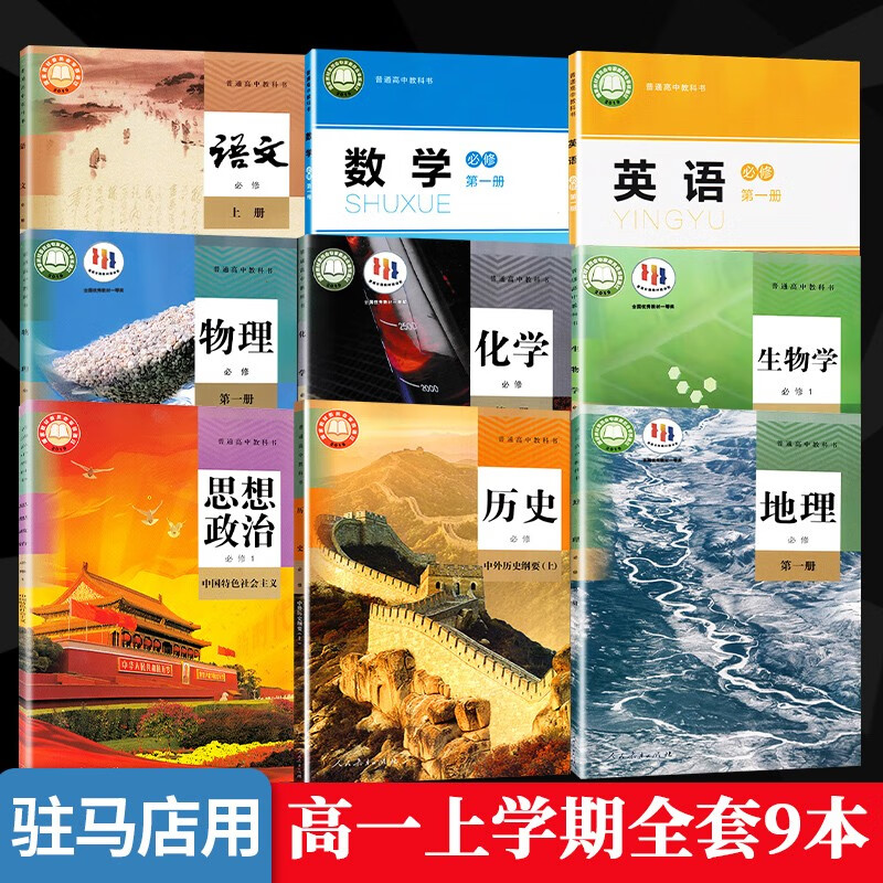 2023河南郑州高一上册课本全套人教版语文必修上册数学英语物理生物历史政治地理必修一课本鲁科版化学必修第一册高一上册教材全套书 【驻马店】