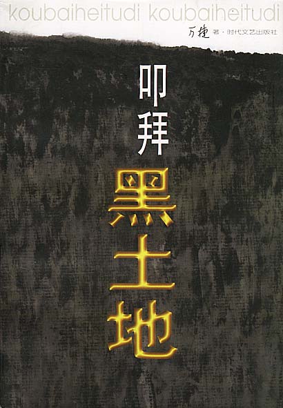 叩拜黑土地