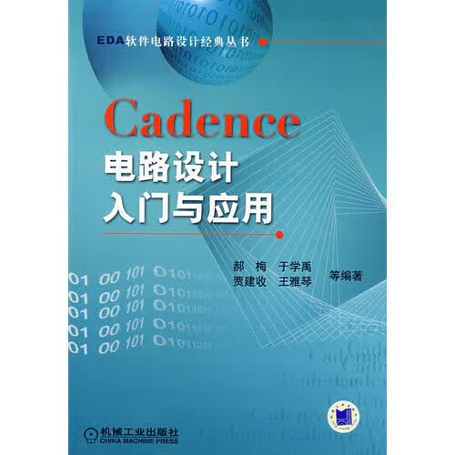 Cadence电路设计入门与应用【精选】