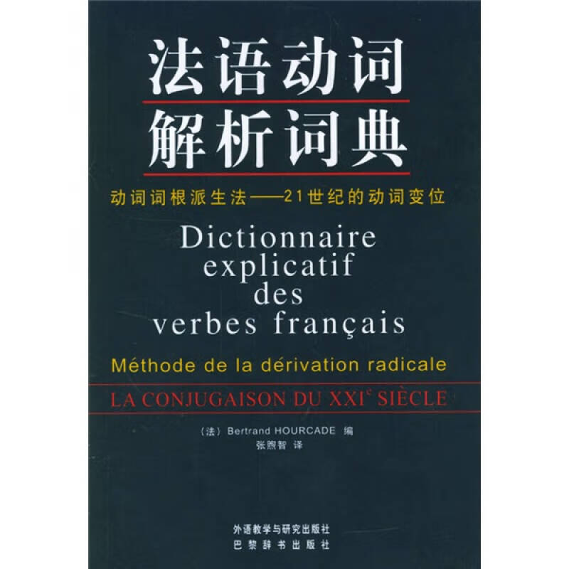 法语动词解析词典【特惠】