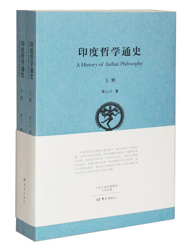 印度哲学通史:全2册 黄心川著 大象出版社 9787534772306