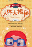 趣味百科系列--人体大揭秘