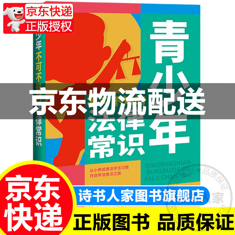 青少年不可不知的法律常识