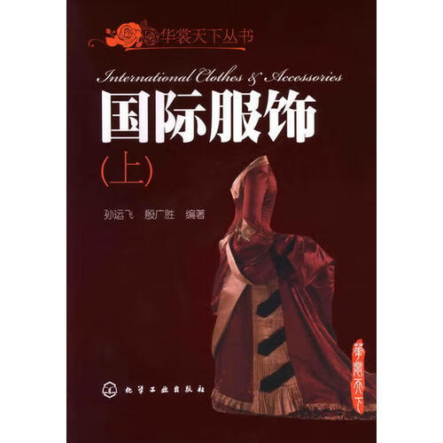 【书】华裳天下丛书 国际服饰(上)
