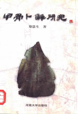 甲骨卜辞研究【好书】