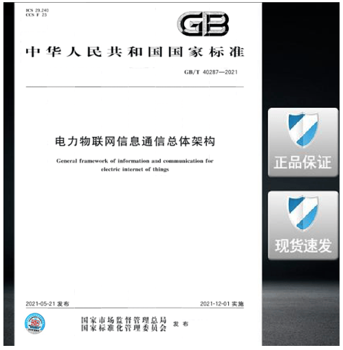 GB/T 40287-2021 电力物联网信息通信总体架构