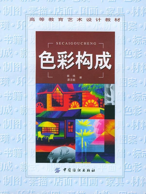 色彩构成 崔唯,谭活能 著 中国纺织出版社 9787506425049