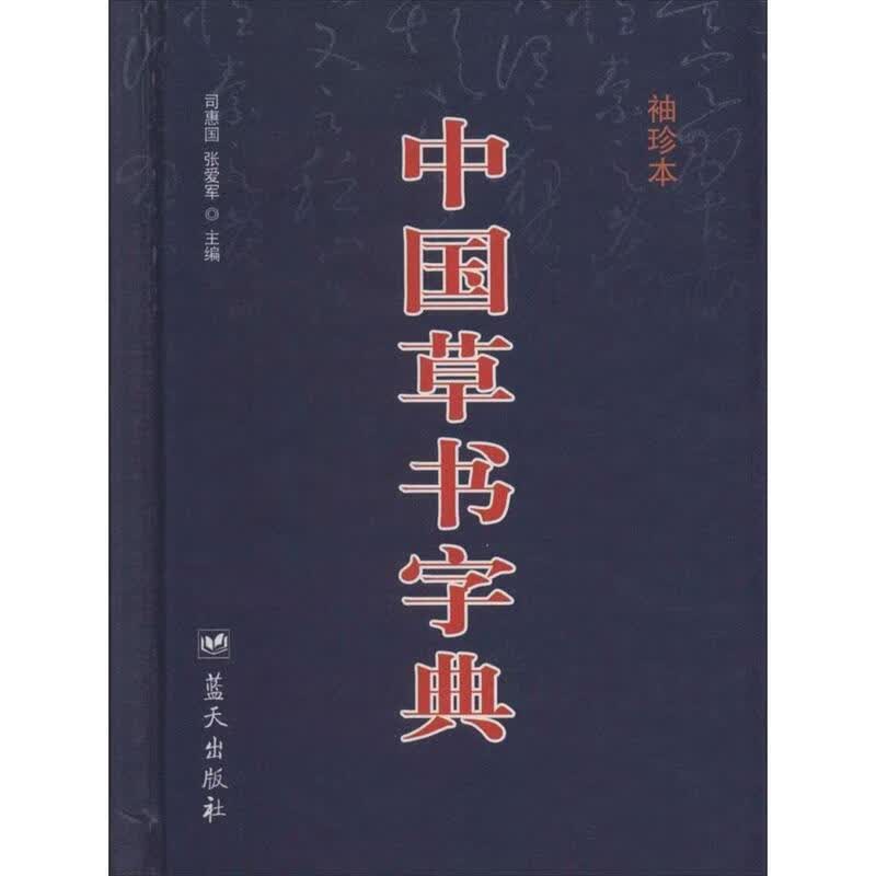 中国草书字典【，放心购买】
