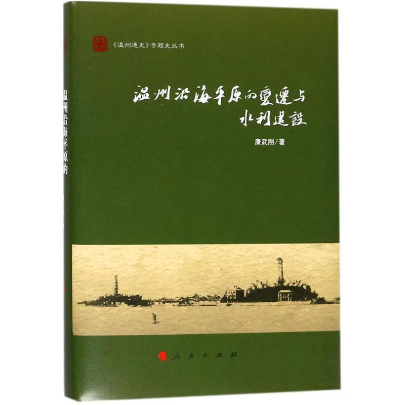 温州沿海平原的变迁与水利建设（《温州通史》专题史丛书）