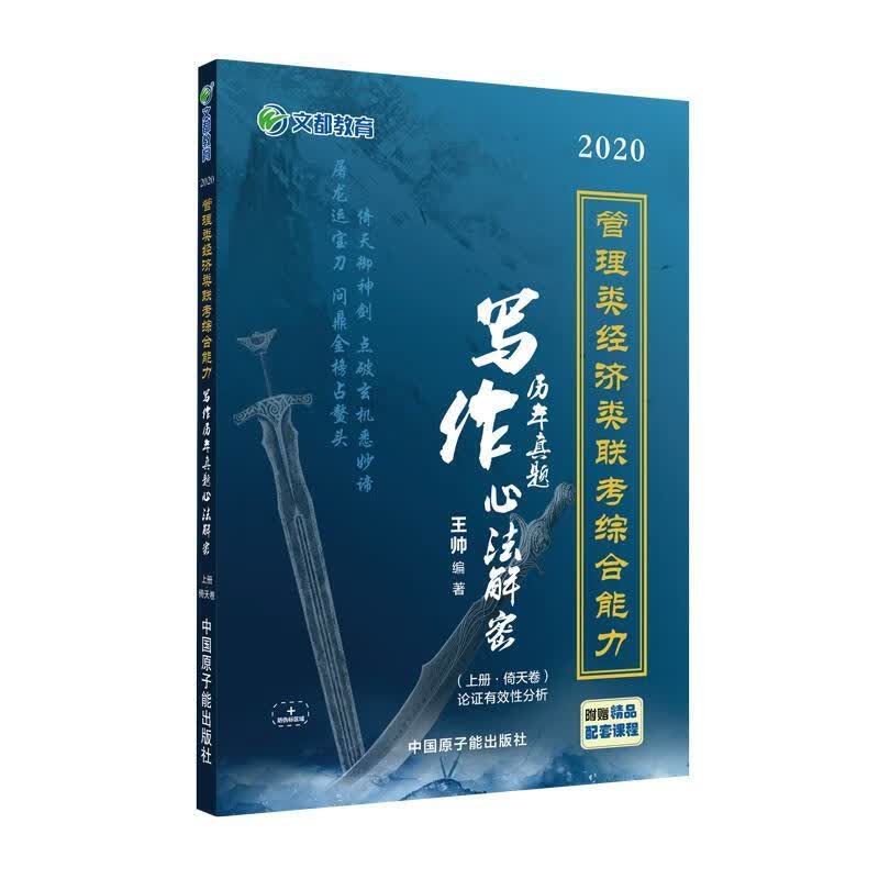 写作历年真题心法解密 王帅 中国原子能出版社