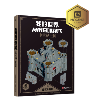 现货:我的世界中世纪王国建筑分解图 (瑞典)MOJANG,童趣出版有限公司 9787115463371