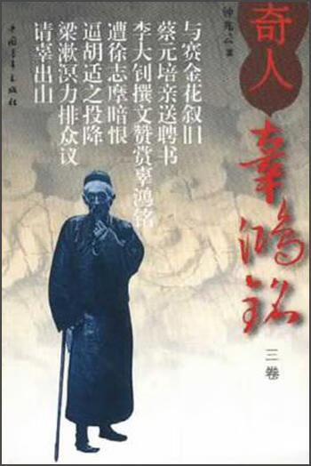 奇人辜鸿铭 第三卷