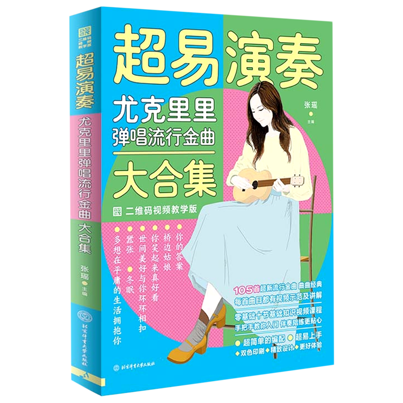 超易演奏(尤克里里弹唱流行金曲大合集二维码视频教学版)