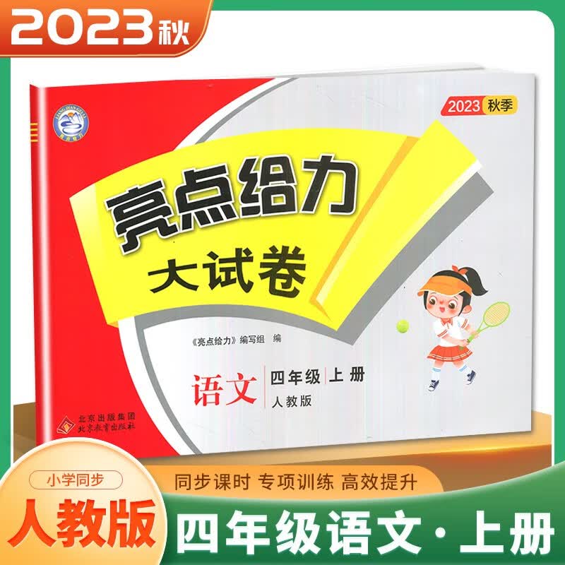 上下册自选】江苏专用2023亮点给力大试卷四年级下上语文数学英语 小学4年级上册下册套装同步课时单元复习检测卷教辅 （23秋）人教版-语文上册