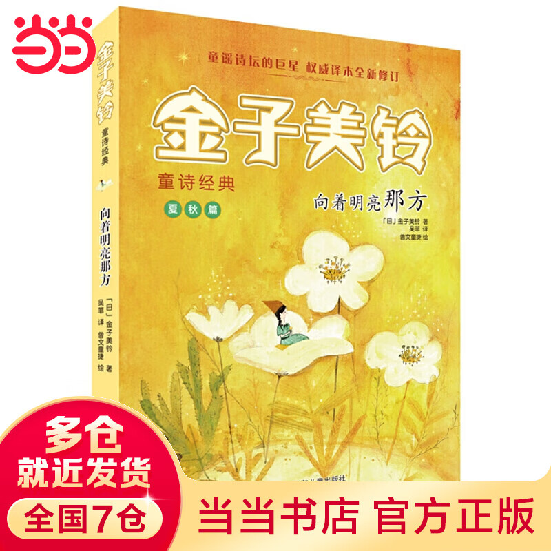 金子美铃童诗经典：向着明亮那方