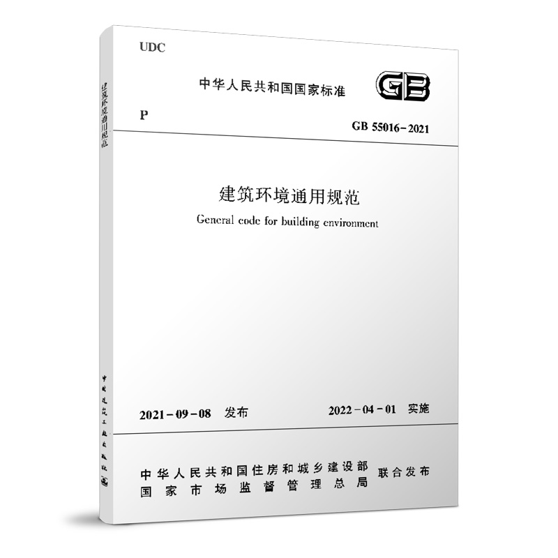 建筑环境通用规范 GB55016-2021 中国建筑工业出版社