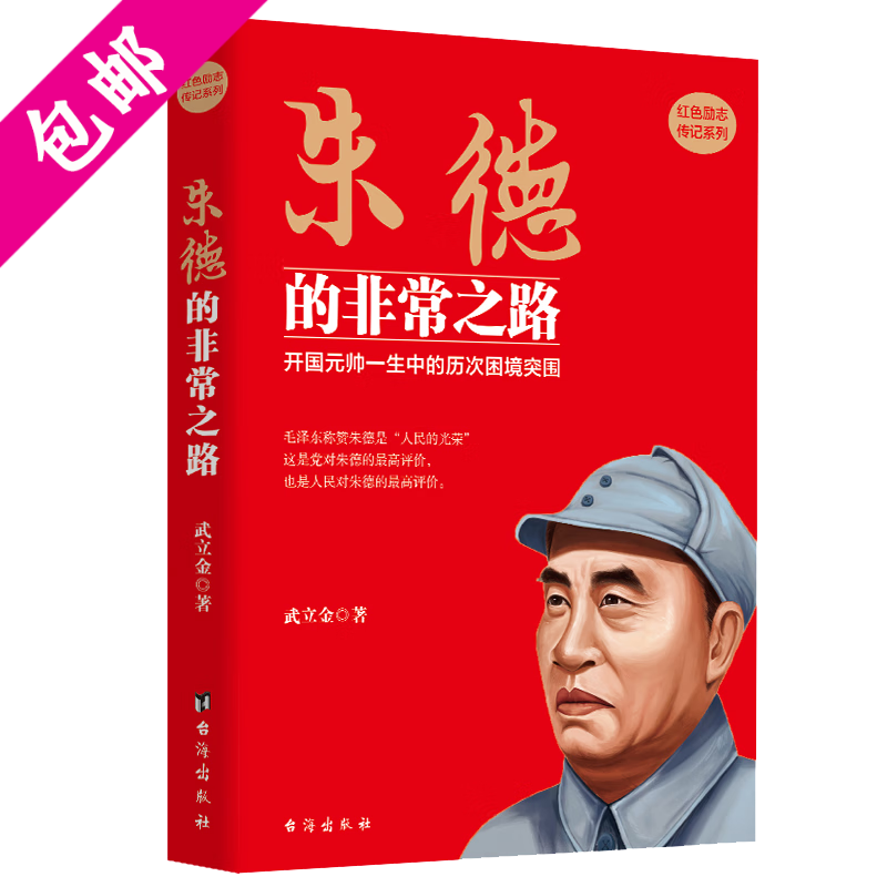 【3折包邮】 朱德的非常之路 定价88