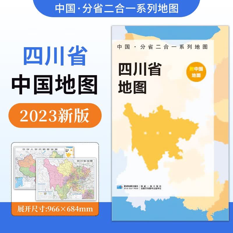 【防水升级版】中国·分省二合一系列地图四川省地图2023年新版 约97x68cm双面折叠版 A面中国B面四川