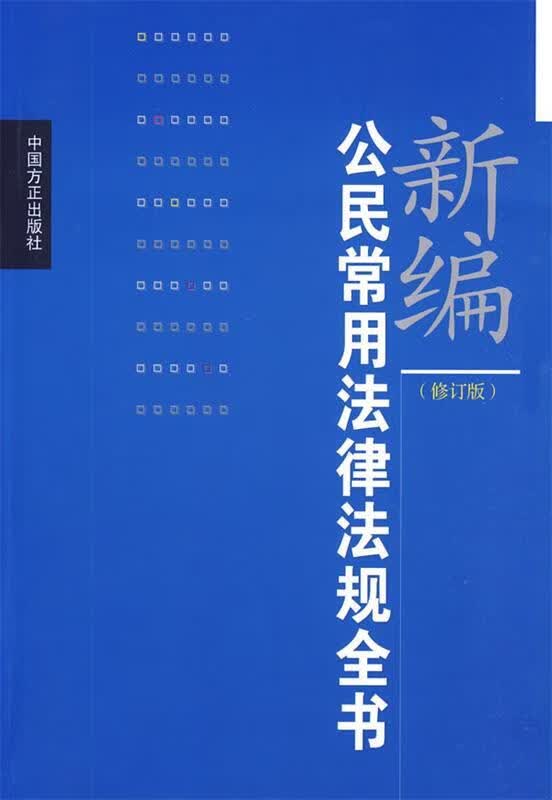 新编公民常用法律法规全书