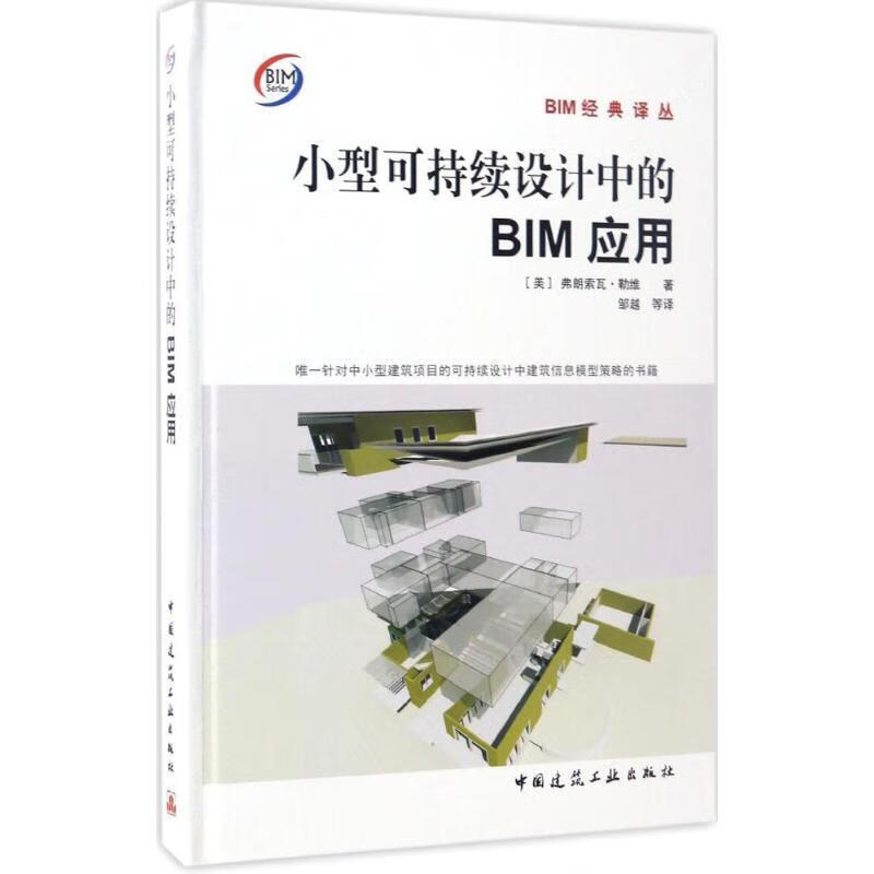 BIM经典译丛:小型可持续设计中的BIM应用