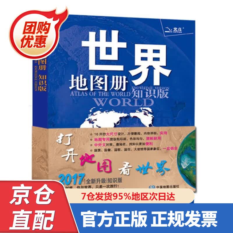 【新书】全新修订 北斗地图 世界地图册（地理知识版 学生、家庭、办公、中小学） 中国地图出版社 著