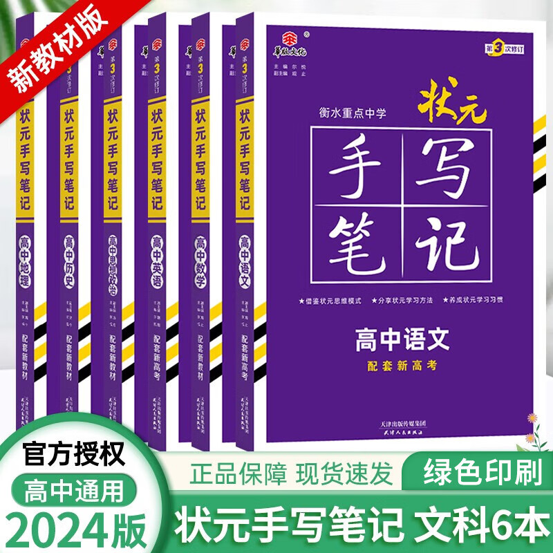【新高考】2024版衡水中学状元手写笔记高中高一高二高三学霸提分笔记高考复习资料 新教材 文科六本语数英政史地