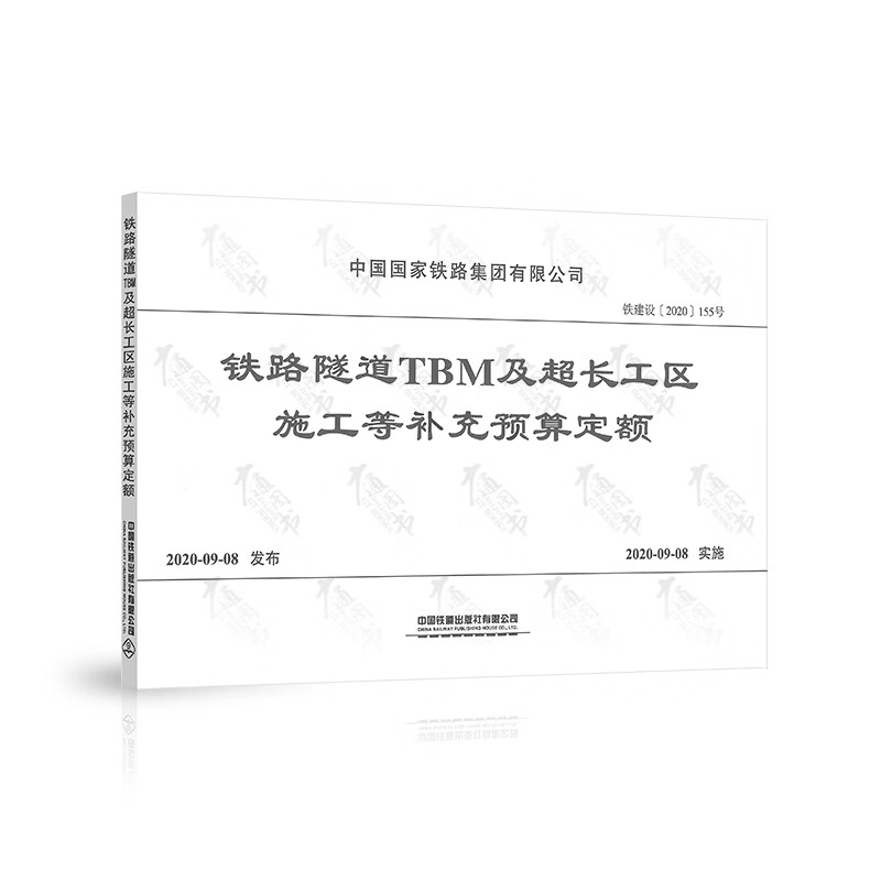铁路隧道TBM及超长工区施工等补充预算定额