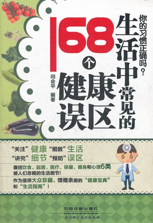 生活中常见的168个健康误区9787113144555