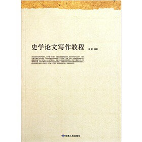！史学论文写作教程 ，田澍编著 9787226041291 甘肃人民出版社