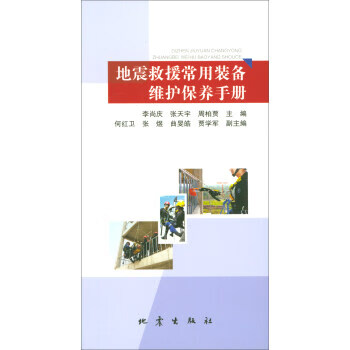 地震救援常用装备维护保养手册