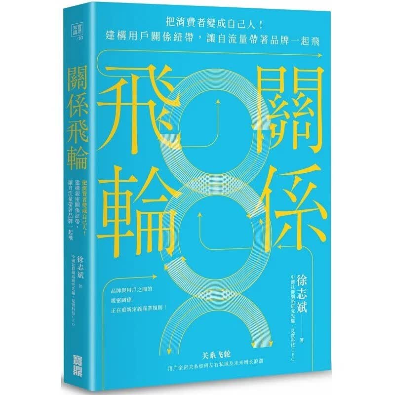 台版 关系飞轮 宝鼎 徐志斌 39个详实案例叙述精彩把消费者变成自己人建构用户关係纽带职场工作术企业管理书籍