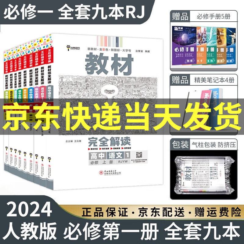 【高一上册】2024新王后雄教材完全解读高一必修一语文数学英语物理化学生物政治历史地理全套人教版高中必修第一册新高考新教材课本同步预习讲解教辅书： 必修一语数英物化生政历地 （全套共9册）
