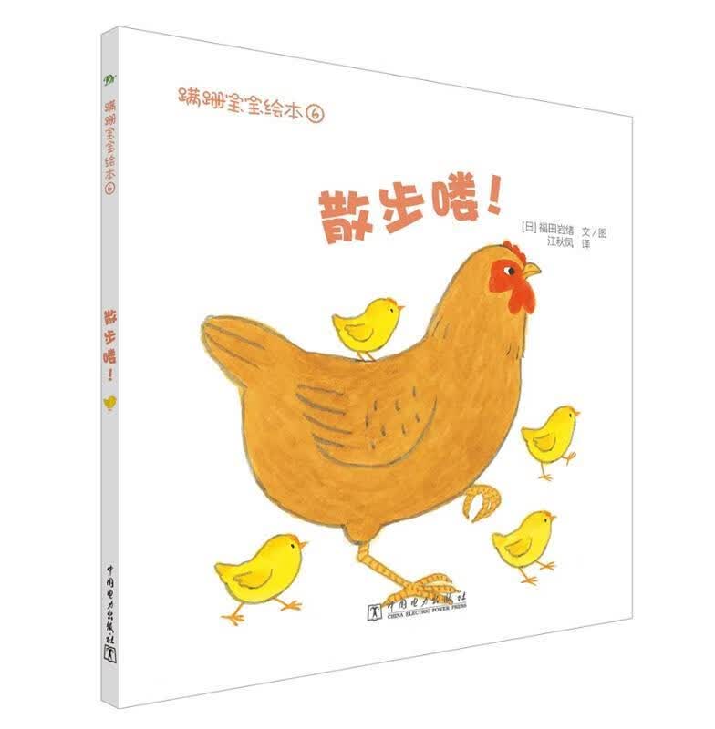 蹒跚宝宝绘本:散步喽