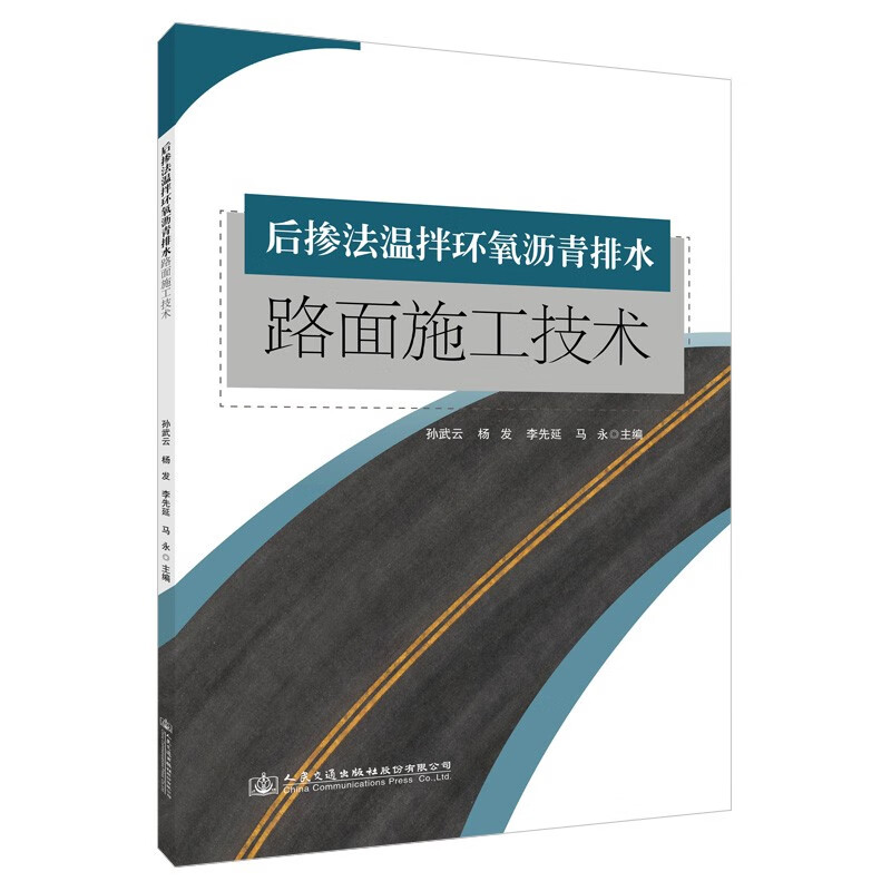 后掺法温拌环氧沥青排水路面施工技术