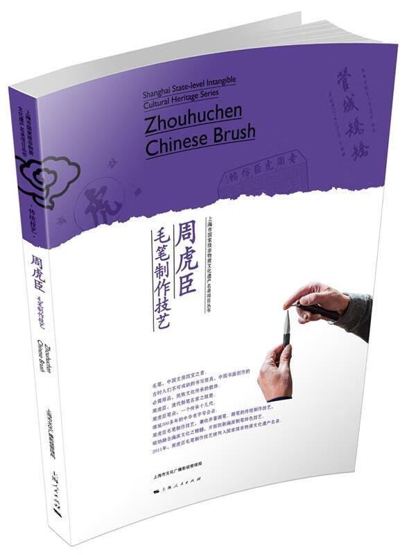 周虎臣毛笔制作技艺