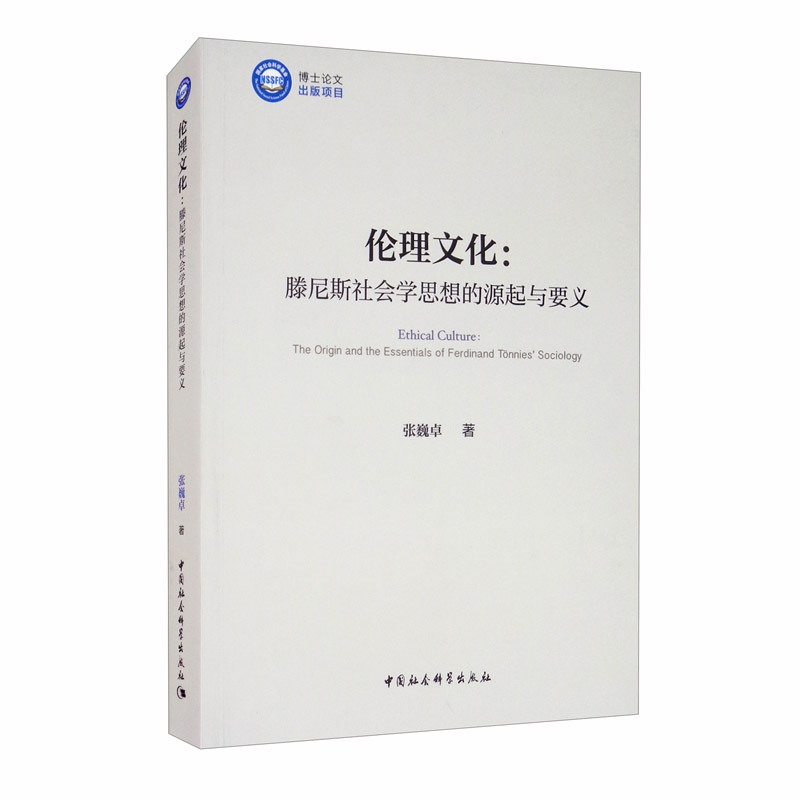 伦理文化：滕尼斯社会学思想的源起与要义
