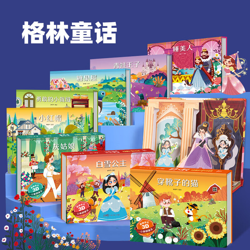 【系列自选】格林童话3D立体剧场书 经典童话立体剧场 3-6岁幼儿园宝宝经典童话故事亲子共读早教启蒙翻翻玩具书 【组合】童话立体剧场书 全套8册
