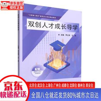 【现货】双创人才成长导学(互联网+教育新形态立体化精品教材)