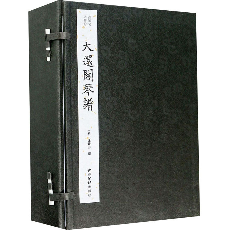 大还阁琴谱(共8册)(精)/古琴名谱集珍《现货速发》