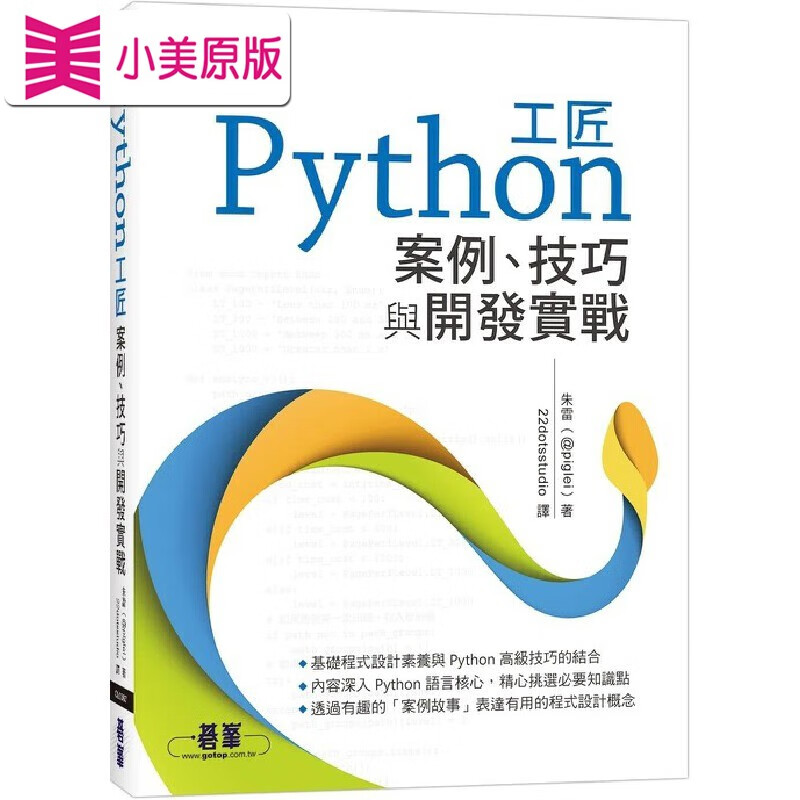 预售 Python工匠｜案例、技巧与开发实战 碁峰 朱雷(@piglei)