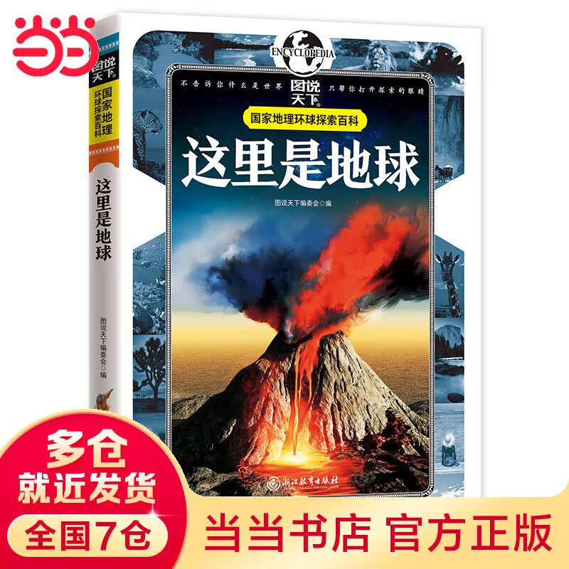 这里是地球 国家地理环球探索百科 彩图珍藏版