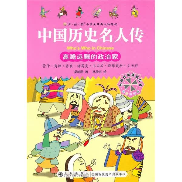 高瞻远瞩的政治家【特惠】