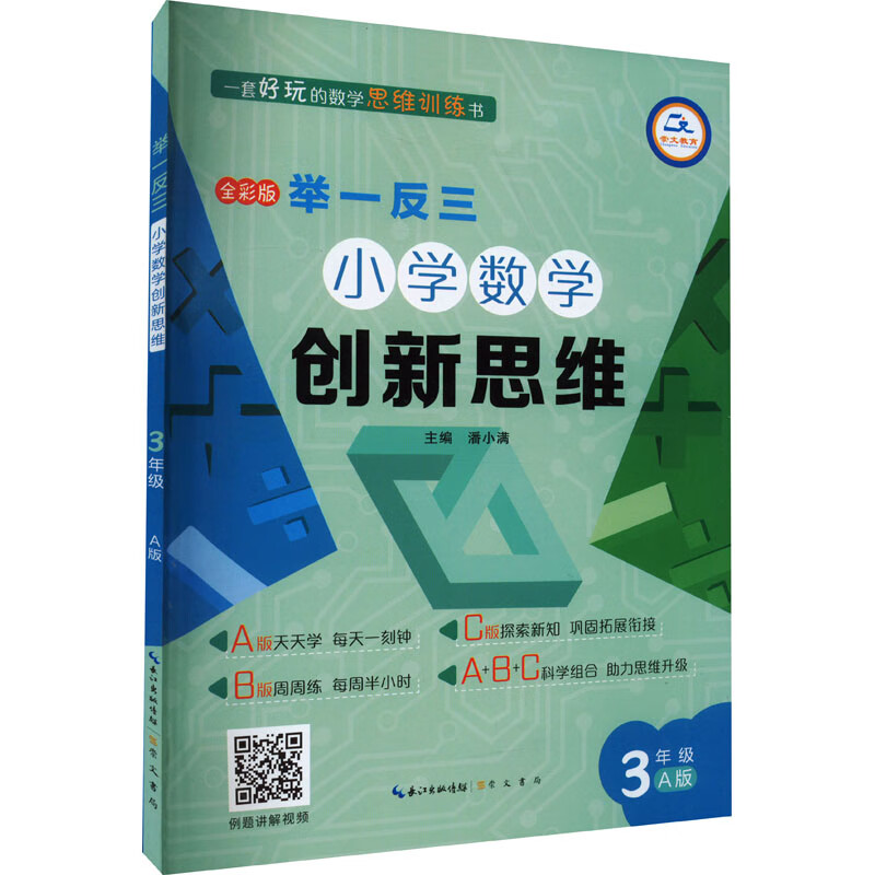 举一反三 小学数学创新思维 3年级 A版 全彩版 图书