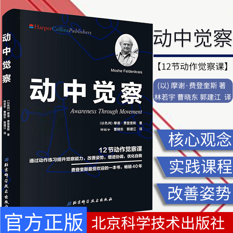 动中觉察 (以) 摩谢·费登奎斯(Moshe Feldenkrais) ; 林若宇, 北京科学技术